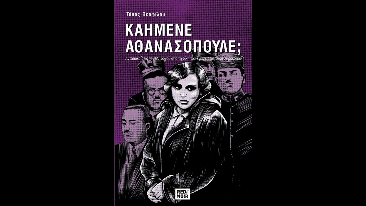 "Καημένε Αθανασόπουλε;" Συνέντευξη του Τάσου Θεοφίλου στο ...