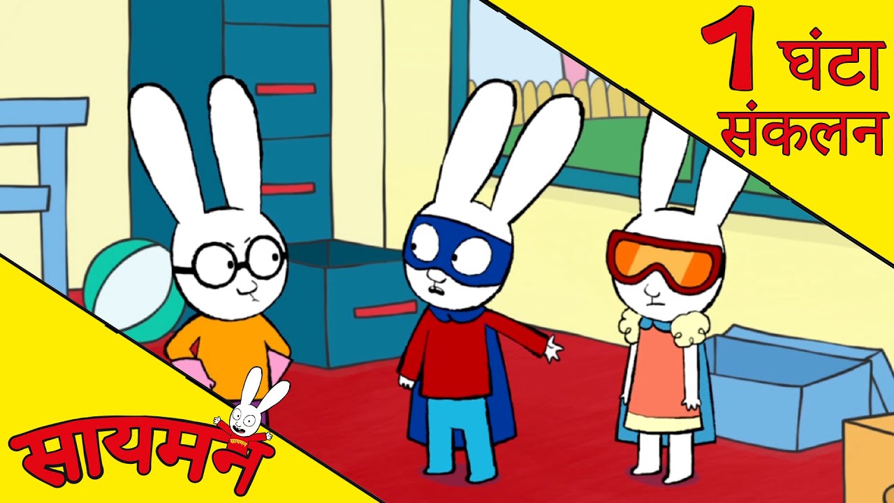 Simon Super Rabbit *संकलन 1 घंटा* - सुपर प्यारा रैबिट [बच्चों के लिए ...