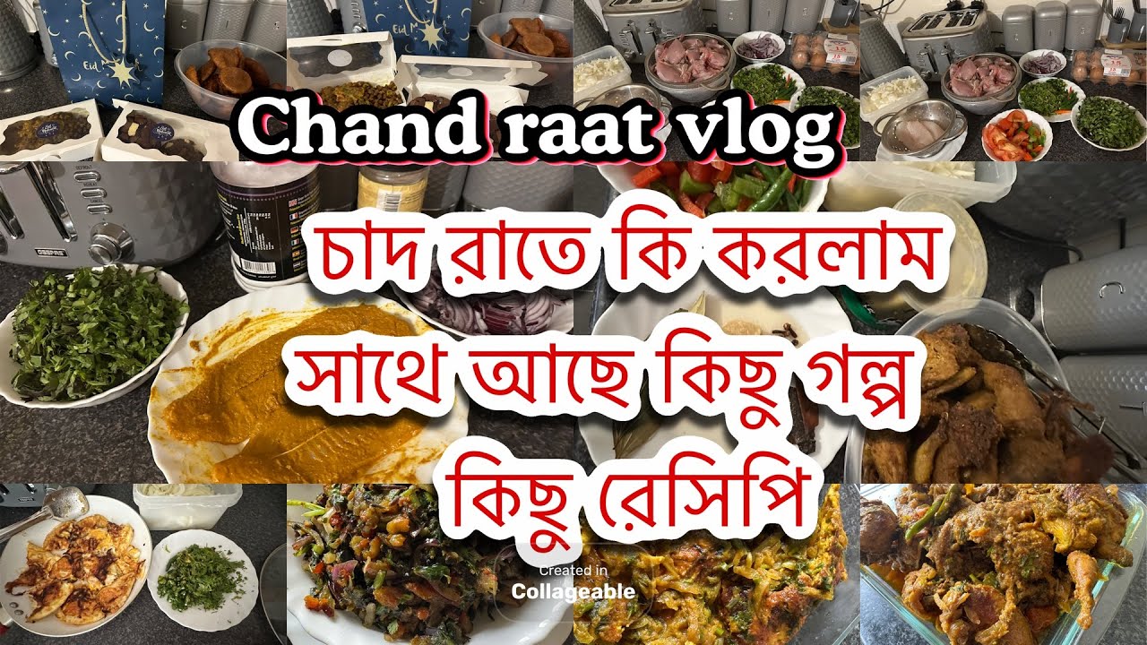 চাঁদ রাতের ব্লগ মজাদার তিনটি রেসিপি | chand raat vlog quail roast | Dim ...