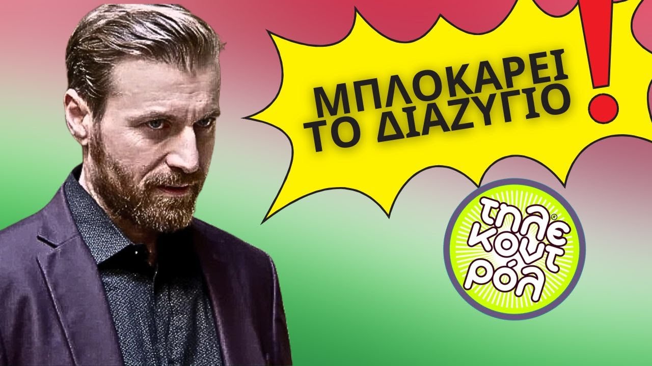 Παγιδευμένοι spoiler - Μπλοκάρει το διαζύγιο - YouTube
