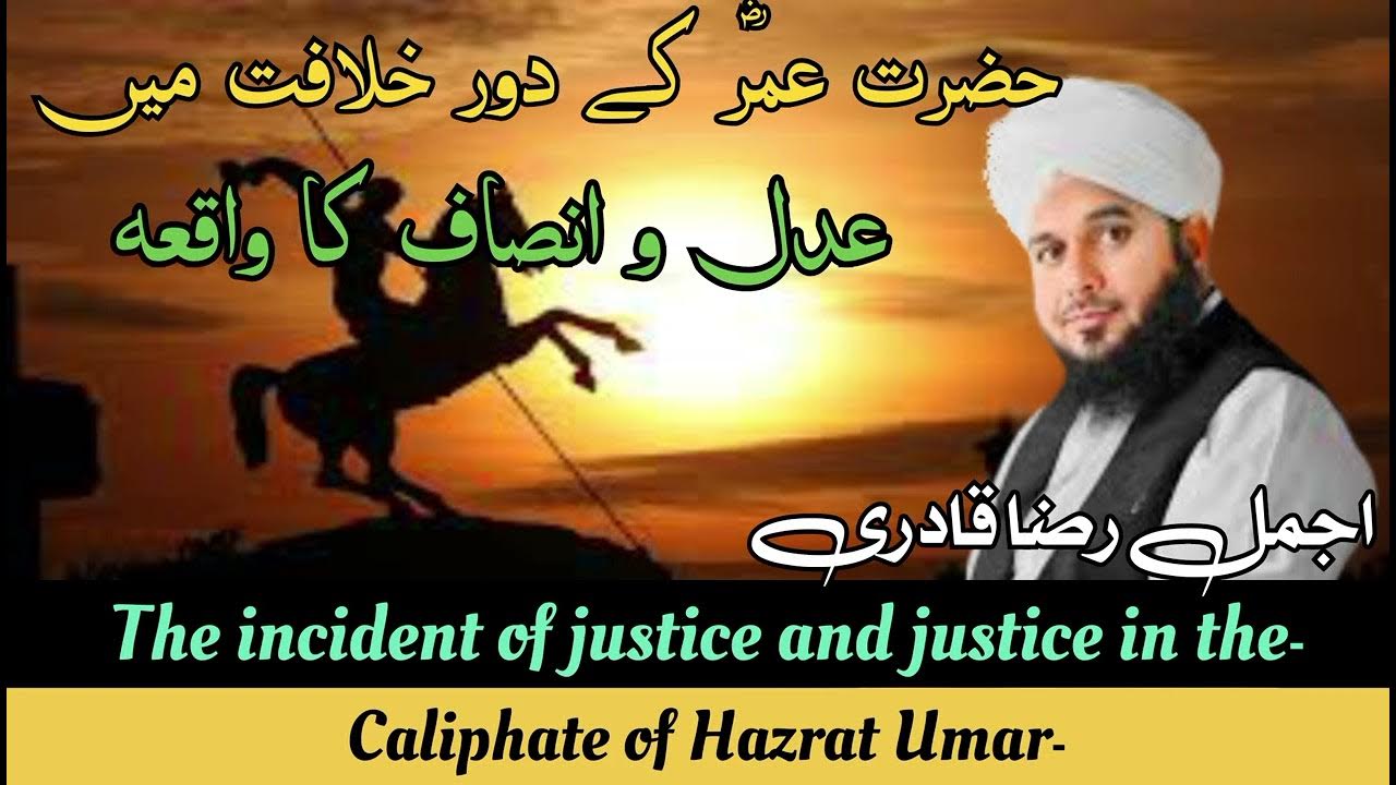 Hazrat Umar ( R.A) KY Dor-e- khilafat main Adl-o-insaaf ka Wakiya || Ajmal Raza Qadri Ka Bayan ...