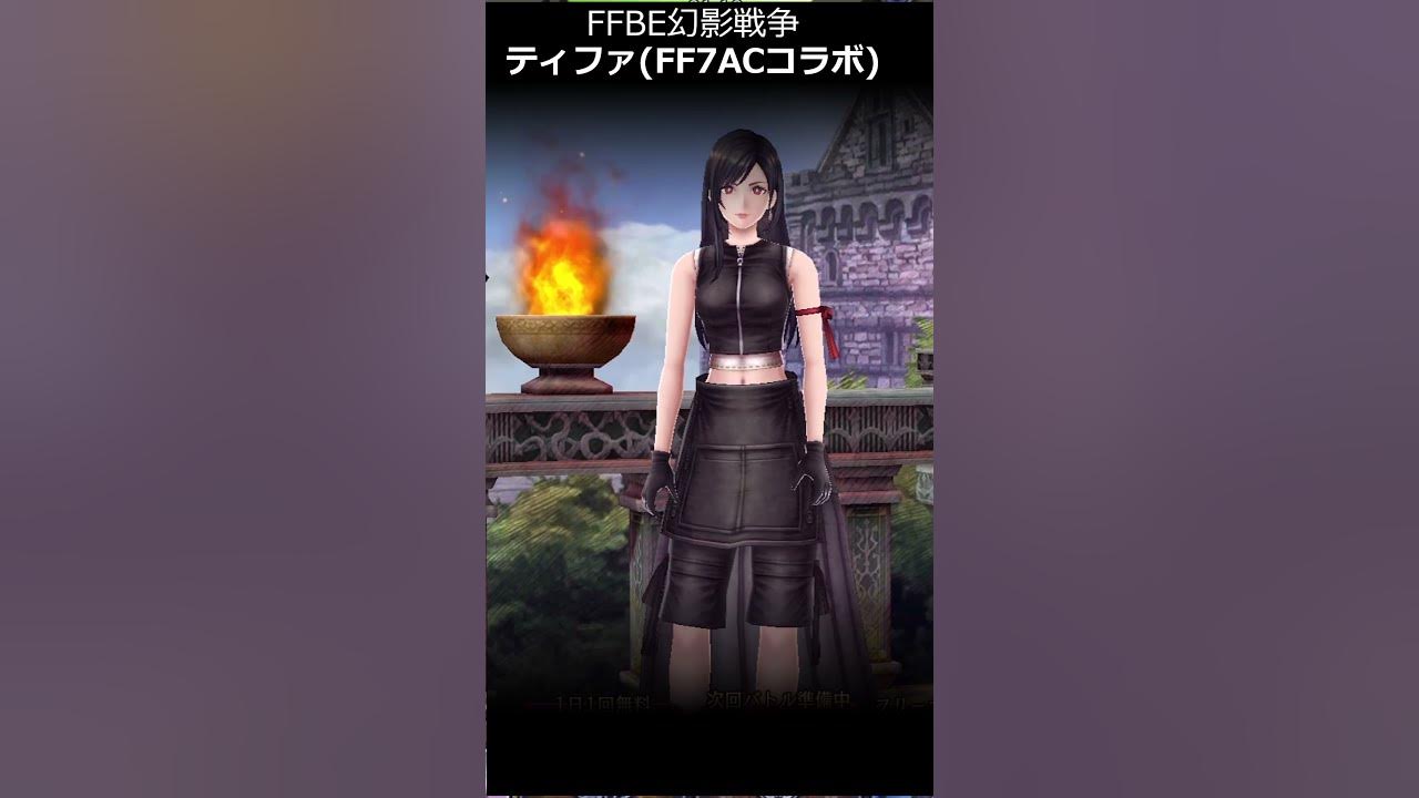 【無言配信】FFBE幻影戦争 WAR OF THE VISIONS ティファ(FF7ACコラボ) 【紹介動画】#ffbe幻影戦争 #ティファ #FF7ACコラボ - YouTube