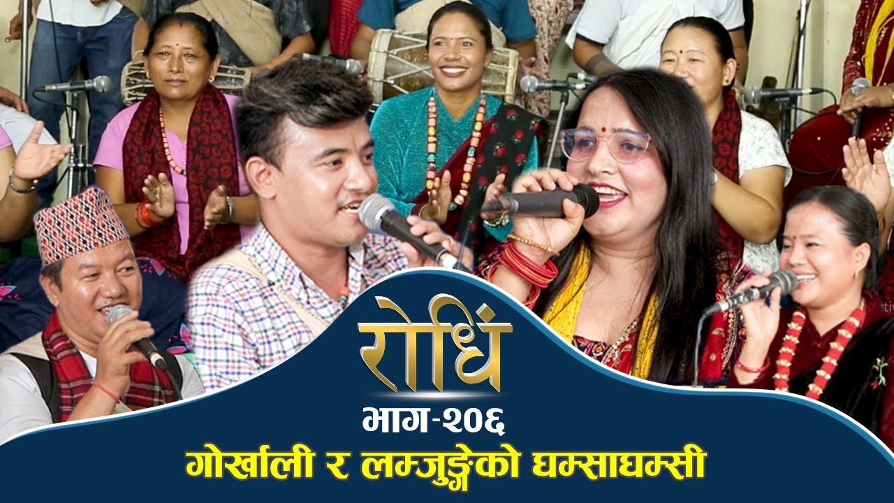 Rodhi EP 206 | चिज गुरुङ (गोर्खाली) र संगम जमरकटेल (लम्जुङे)विच ...