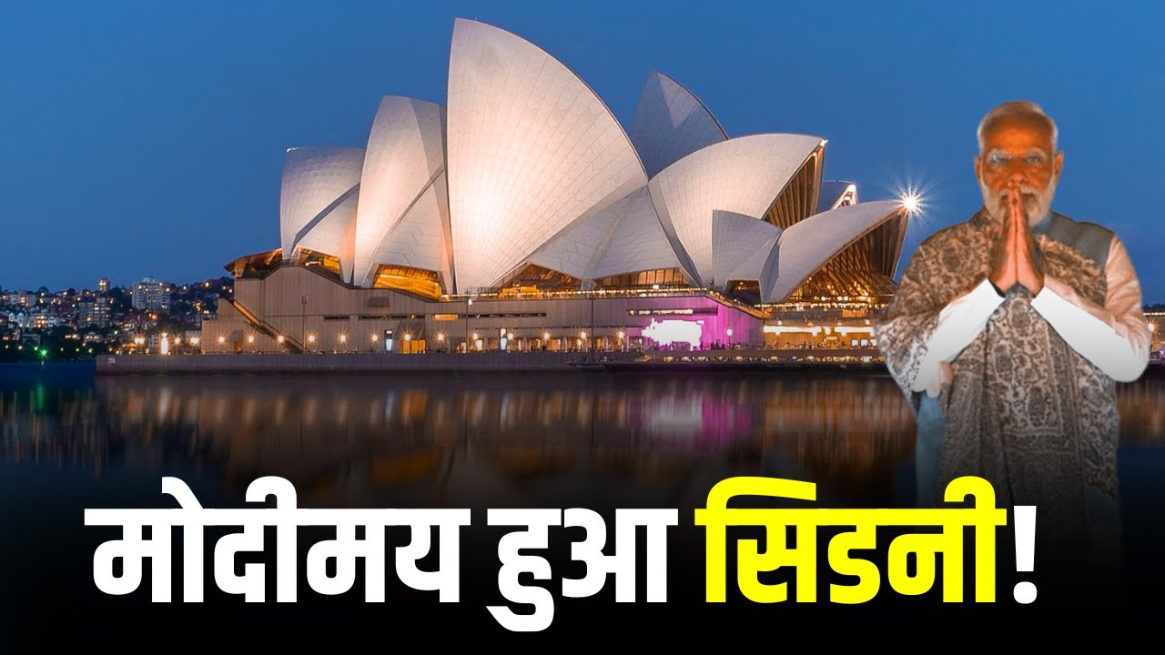 PM Modi Australia Visit: मोदीमय हुआ सिडनी l PM Modi News | Sydney - YouTube
