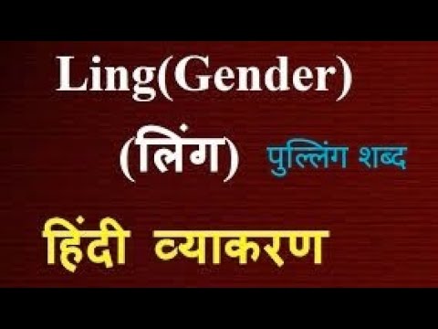 लिंग (Ling) l पुल्लिंग स्त्रीलिंग हिंदी में l pulling striling hindi l ...
