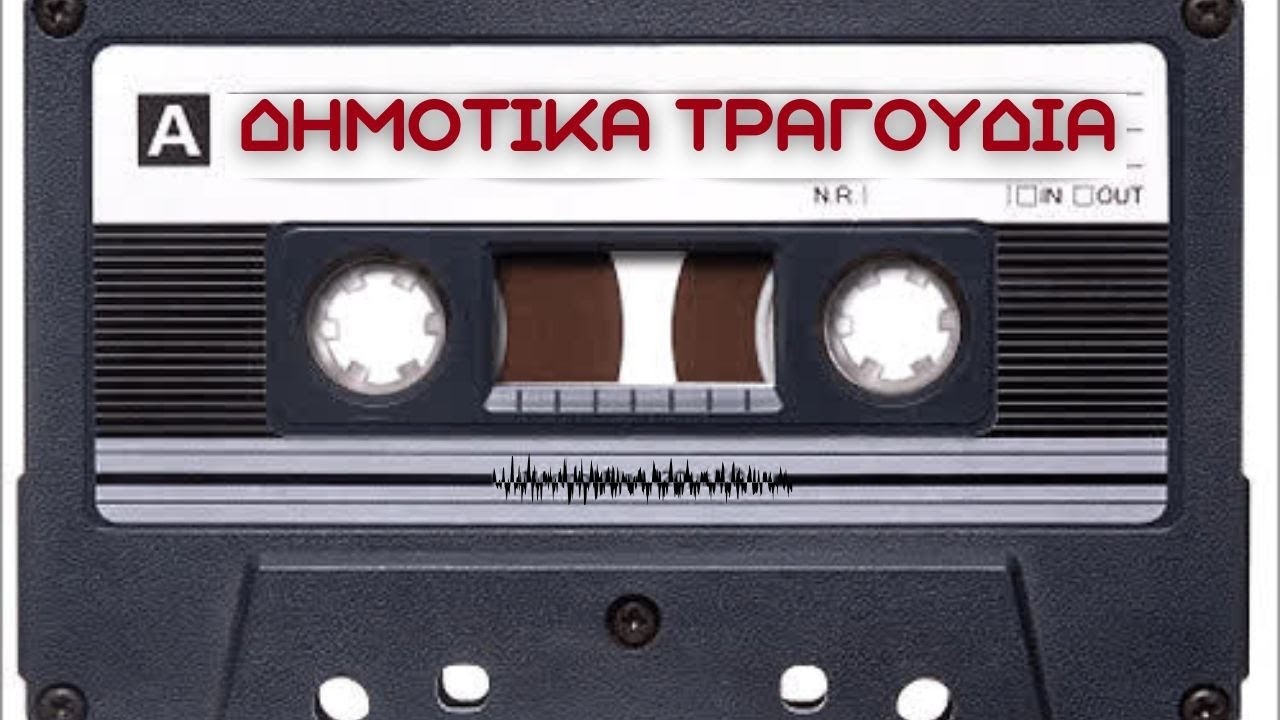 ΔΗΜΟΤΙΚΑ ΤΡΑΓΟΥΔΙΑ - YouTube
