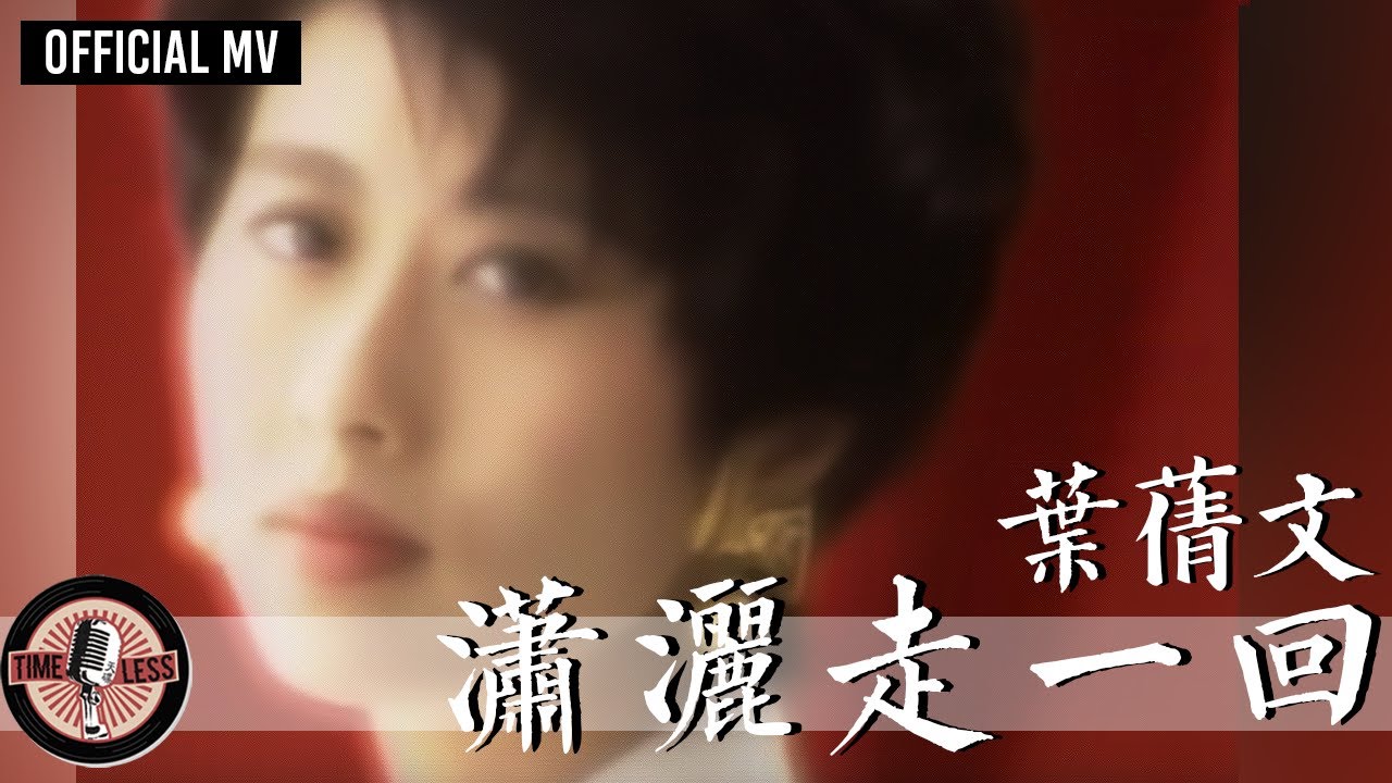 葉蒨文 Sally Yeh 《瀟灑走一回》official Mv 國 華視連續劇《京城四少》片頭曲 Youtube Music