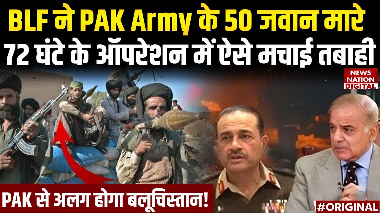 Operation BAM: BLF का दावा 72 घंटे में PAK Army को दिए न भूलने वाले ...