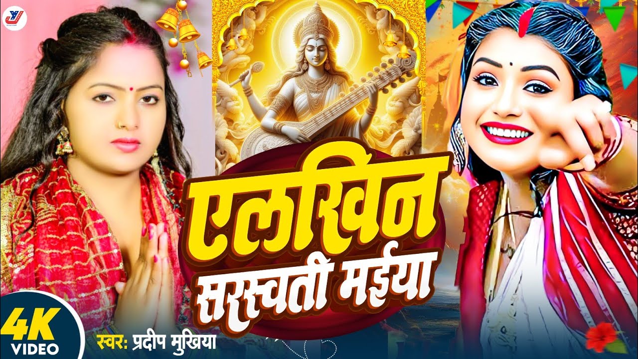 video सरस्वती पूजा गीत 2025 | एलखिन सरस्वती मईया | Pardeep Mukhiya maithili| Sarswati Puja #Dj ...