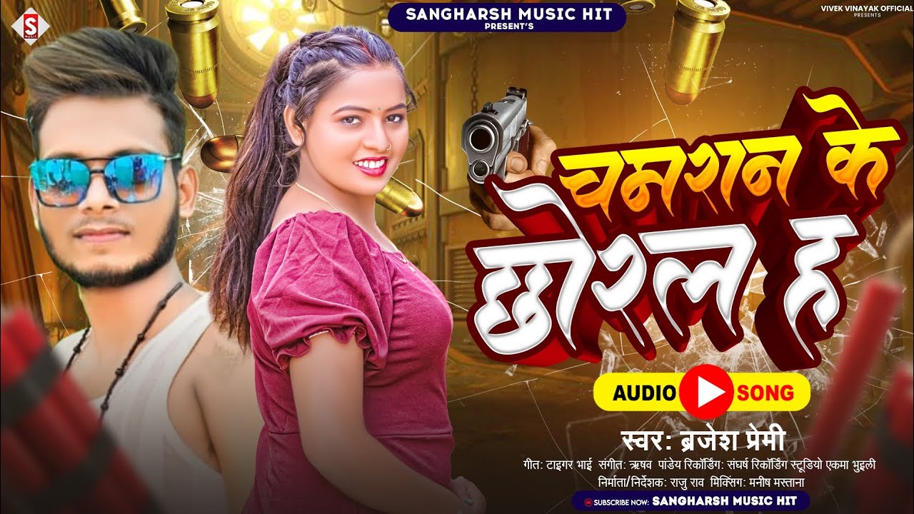 #chamar_song | चमरान के छोड़ल हs | Chamaran Ke Chhodal Ha | #brajesh ...