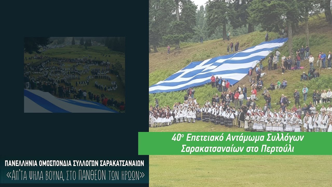 40ο Επετειακό Αντάμωμα Συλλόγων Σαρακατσαναίων στο Περτούλι - YouTube