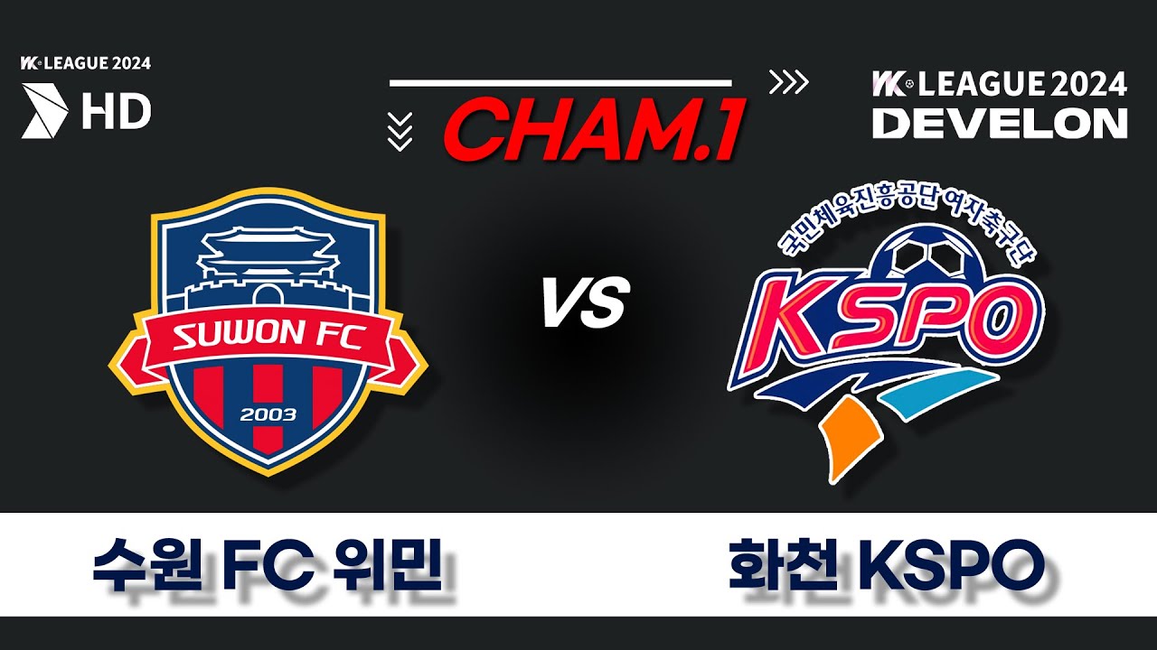 2024 DEVELON WK_Cham 1 ㅣ수원FC위민 vs 화천 KSPO - 2024.11.05ㅣ수원종합운동장 - YouTube