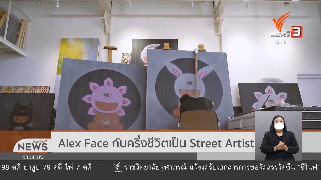 แลโลกศิลปะ : Alex Face ในวัย 40 กับครึ่งชีวิตที่เป็น Street Artist ...
