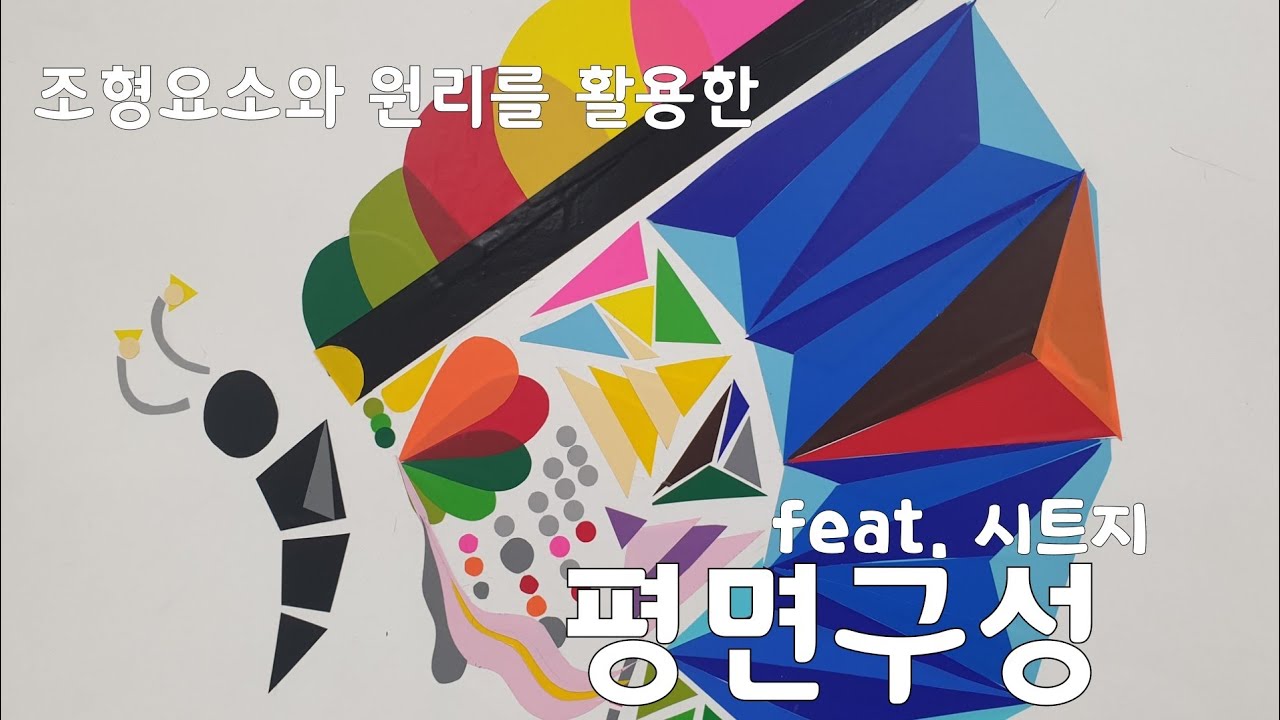 조형요소와 원리를 활용한 평면구성 Youtube