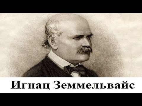 Медицинская трагедия. Игнац Земмельвайс - венгерский врач, основатель антисептики