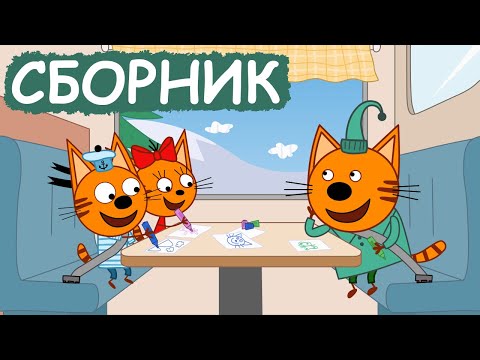 Три Кота | Сборник замечательных серий | Мультфильмы для детей😃