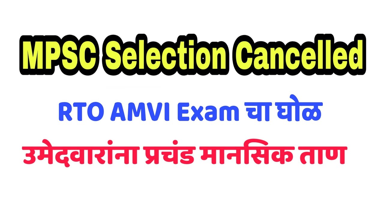 MPSC Selection Cancelled | RTO AMVI Exam | Assistant Motor Vehicle ...