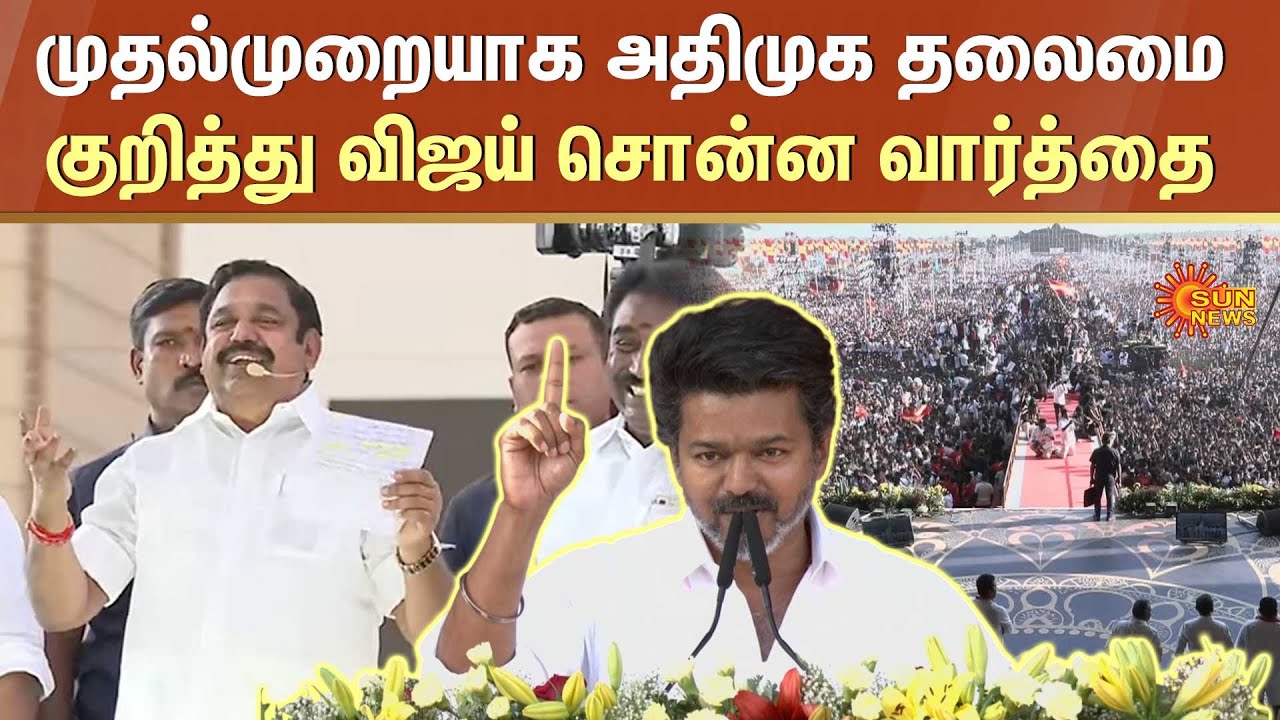 TVK Vijay Speech about EPS | TVK Manadu | Madurai Maanadu | ADMK ...