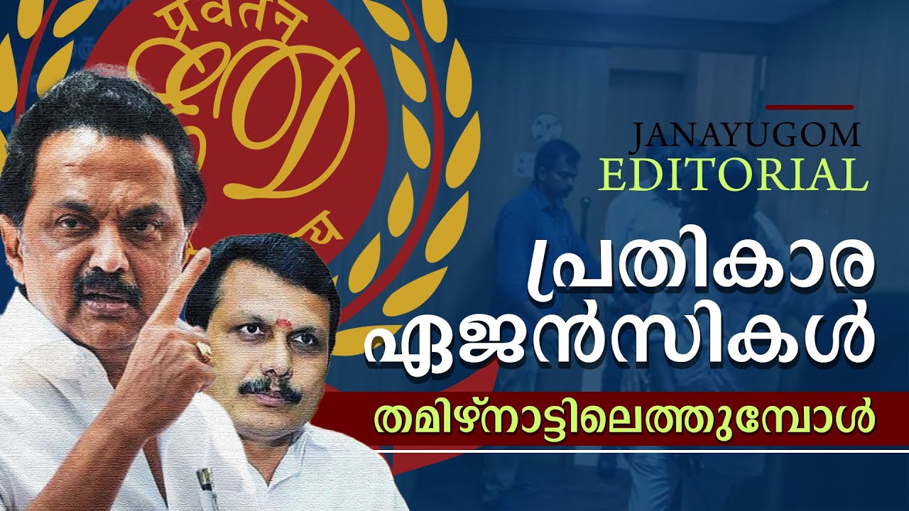 പ്രതികാര ഏജന്‍സികള്‍ തമിഴ്‌നാട്ടിലെത്തുമ്പോള്‍ | JANAYUGOM EDITORIAL ...