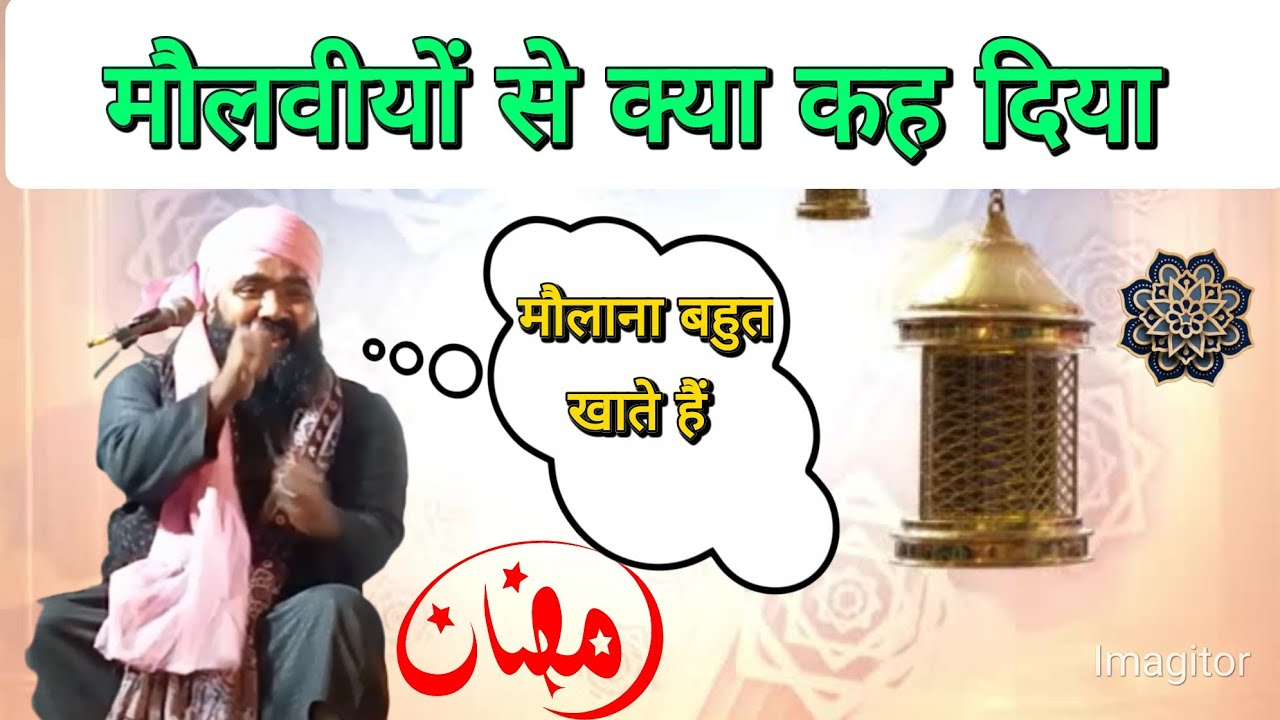 मौलवीयों को क्या कह दिया । मौलाना खाते बहुत हैं । mufti tauseef noorani ...