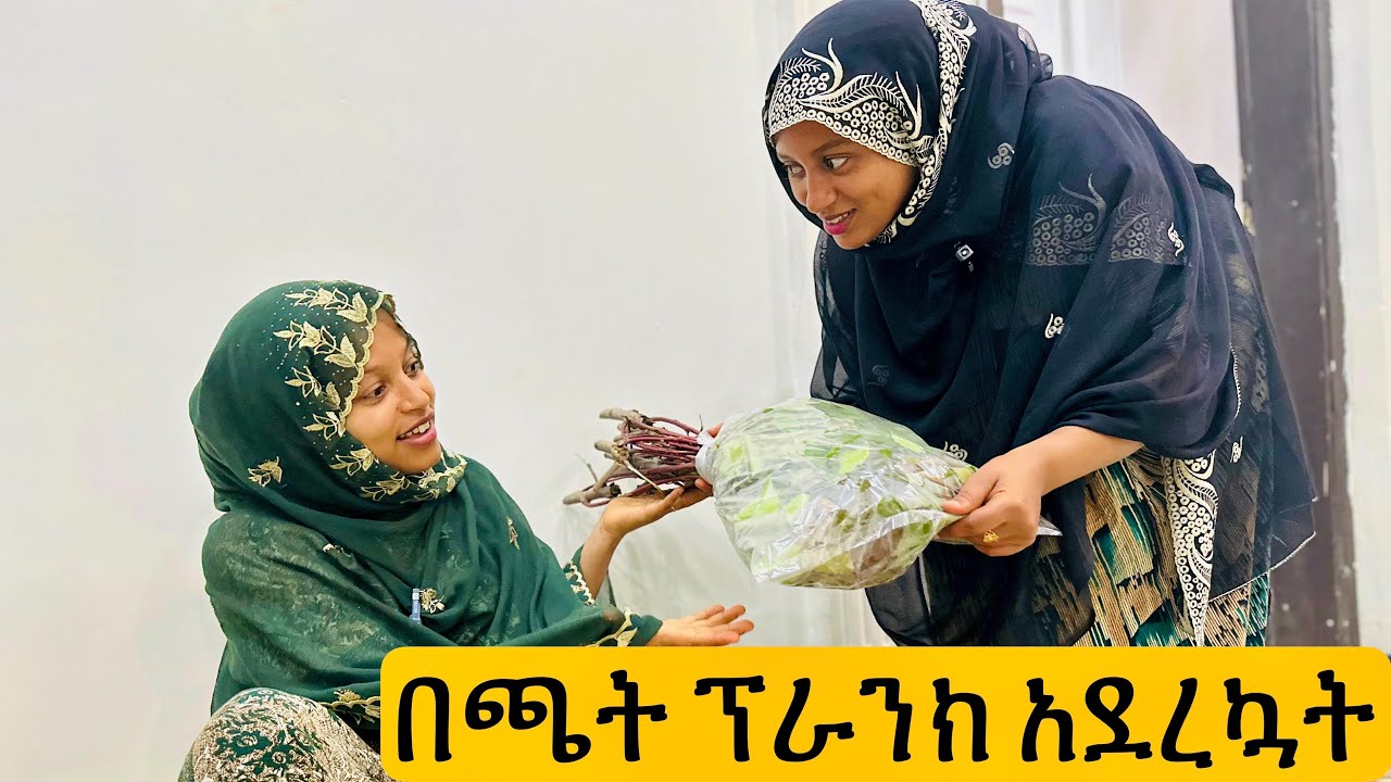 ዛሬ የዱአ ቀን ነው ብዬ በጫት ፕራንክ አደረኳት!! - YouTube