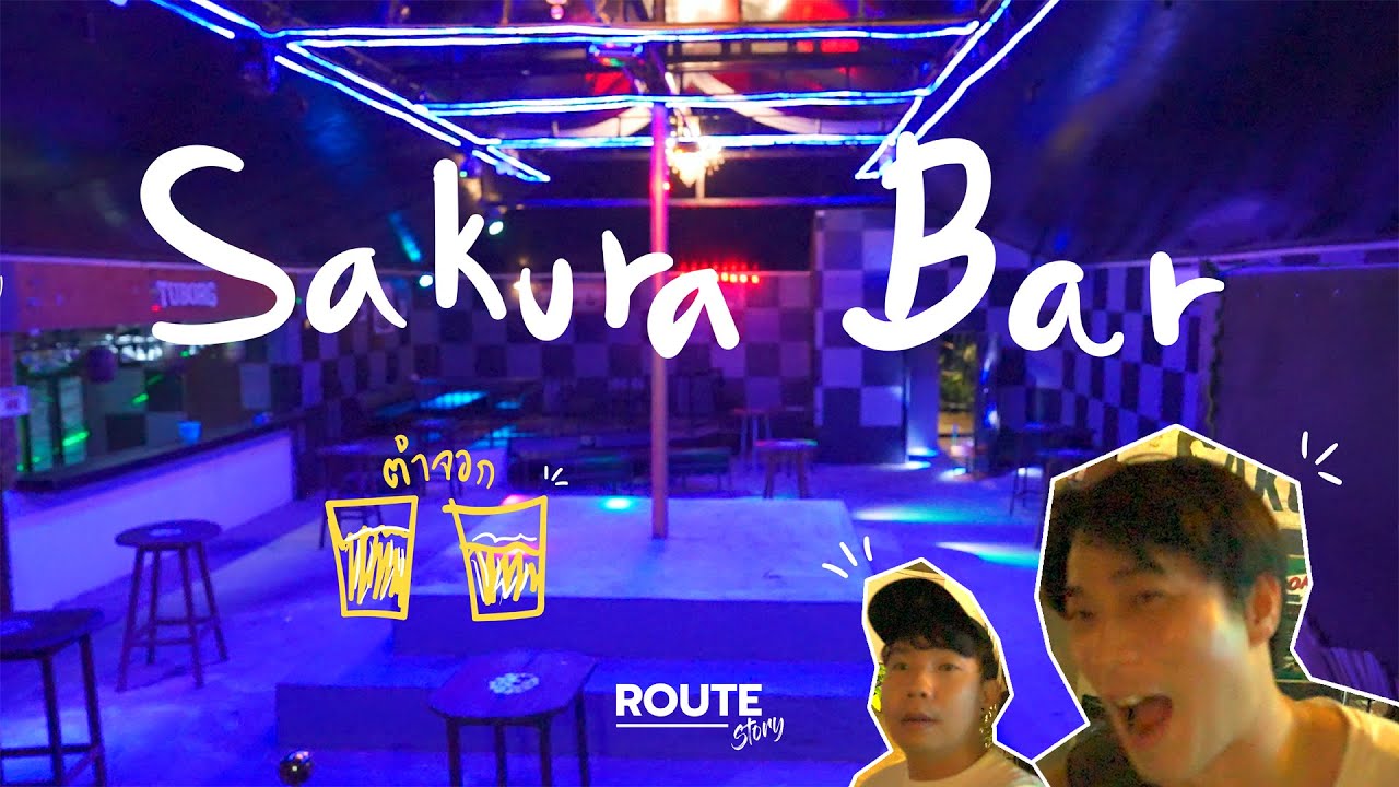 Sakura Bar วังเวียง🇱🇦 แบบใหม่ แบบสับ! | Route Story - YouTube
