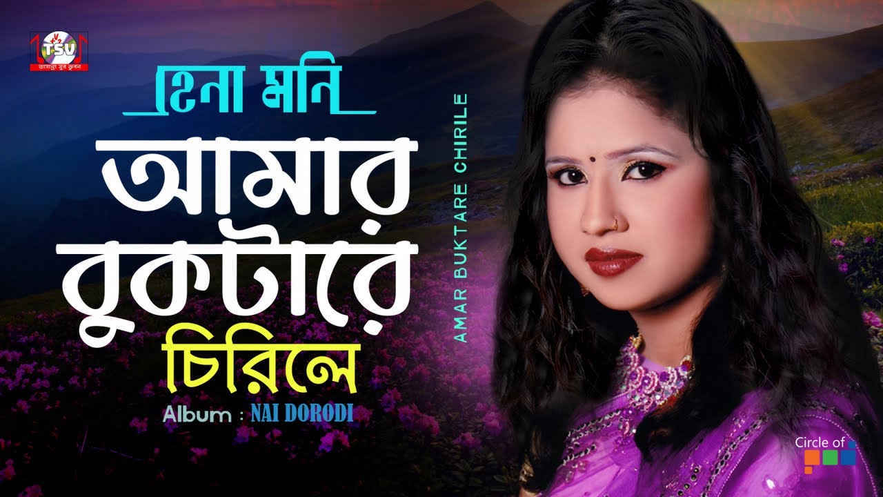 Hena Moni - Amar Buktare Chirile | আমার বুকটারে চিরিলে | Bangla Baul ...