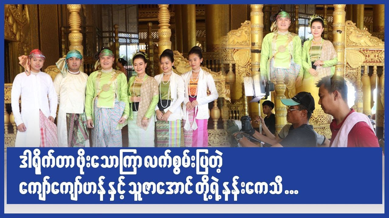 ဒါရိုက်တာဖိုးသောကြာလက်စွမ်းပြတဲ့ ကျော်ကျော်ဟန်နှင့် သူဇာအောင်တို့ရဲ့ နန
