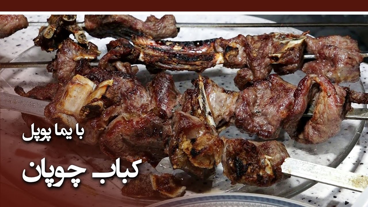 Chopan Kabab recipe in Tahir Nasib rastaurant / طرز تهیه کباب چوپان در ...