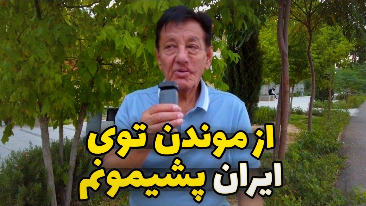Iranian Immigration از مردم پرسیدم برای چی تصمیم به مهاجرت گرفتن نظر ایرانیا در مورد مهاجرت