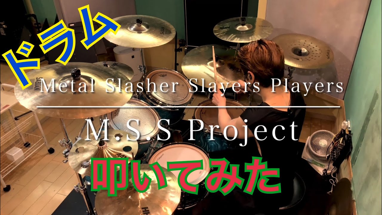 Metal Slasher Slayers Players / M.S.S Project - ドラム叩いてみた - YouTube