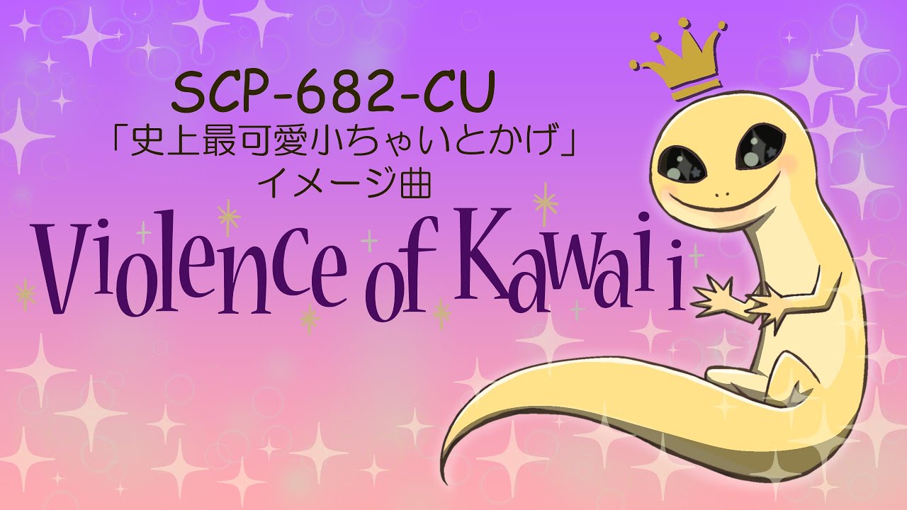 【SCP-682-CU イメージ曲】Violence of Kawaii【オリジナルBGM】 - YouTube