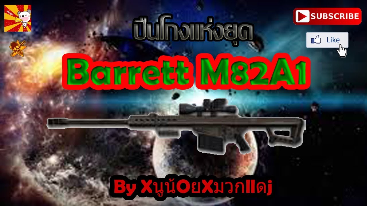 [Point Blank] ช็อดเด็ด #18 ปืน Barrett M82A1 ปืนอย่างโกง!! | J๏A๏M๏E๏S ...