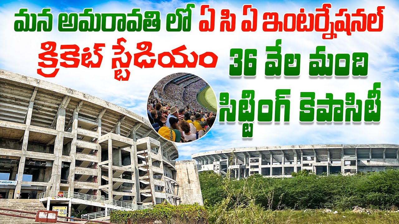 ACA INTERNATIONAL CRICKET STADIUM AMARAVATHI UPDETS || 36000siting ...