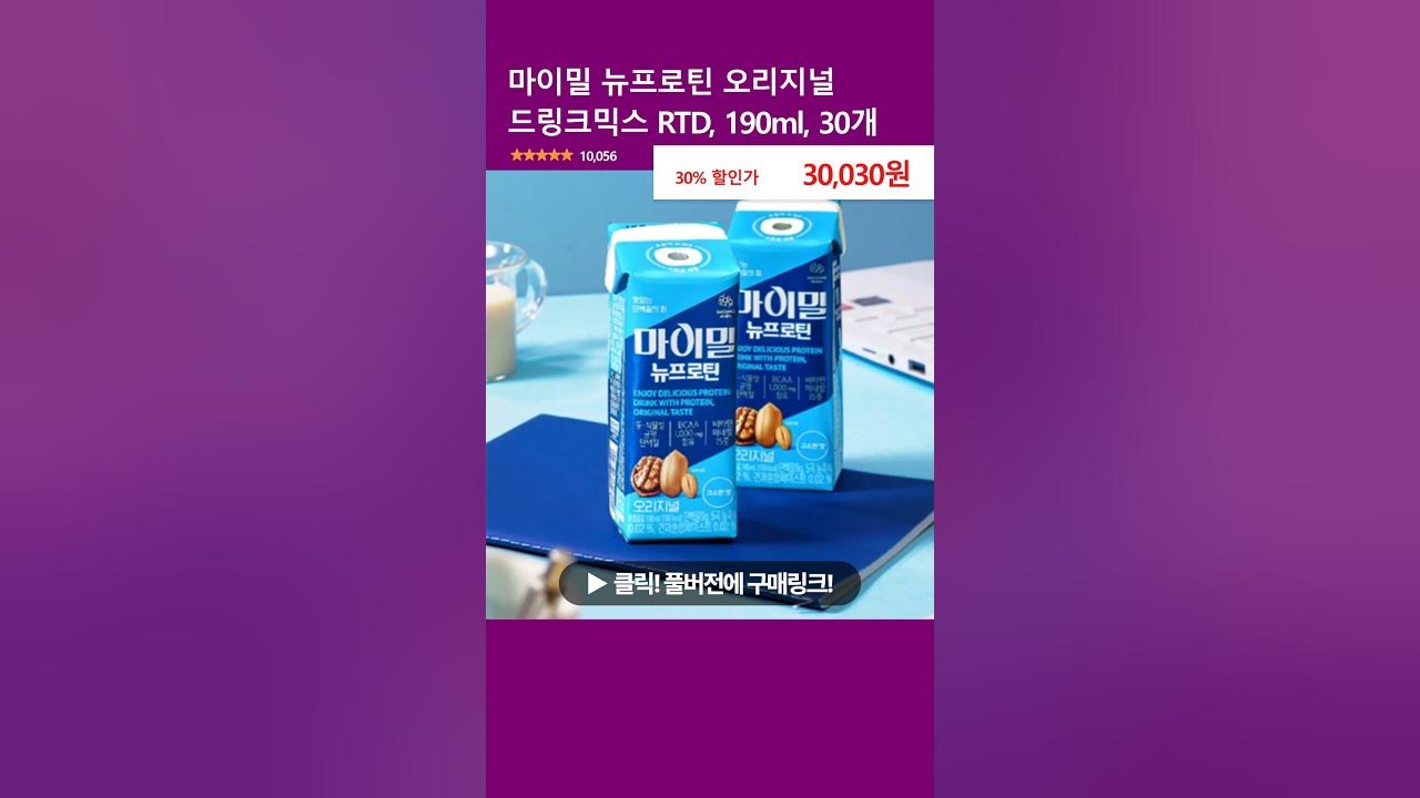 마이밀 뉴프로틴 오리지널 드링크믹스 RTD, 190ml, 30개 - YouTube