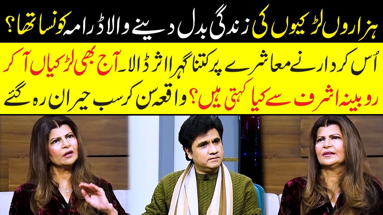 Pakistani Drama Jis ne hazaron Ladkiyon ki Zindagi Badal di | Rubina Ashraf | Zabardast Wasi ...