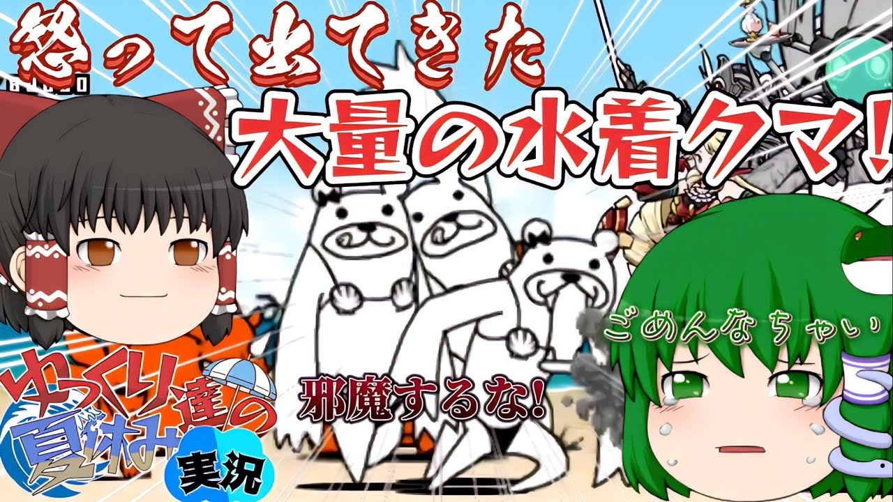 【にゃんこ大戦争】大量の水着を着たクマが強すぎる!?【ゆっくり実況】【無課金】ゆっくり達の夏休み実況 part1 - YouTube