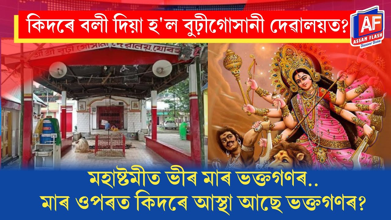 ASTAMI PUJA BURHI GOHANI DEVALAYA | DURGA PUJA | ASSAM FLASH NEWS - YouTube