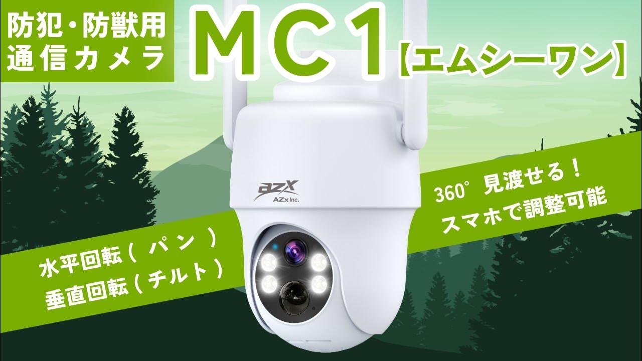 防犯・防獣用 通信カメラ MC1 【PTカメラ センサー式ソーラー4Gモデル MC1】 - YouTube
