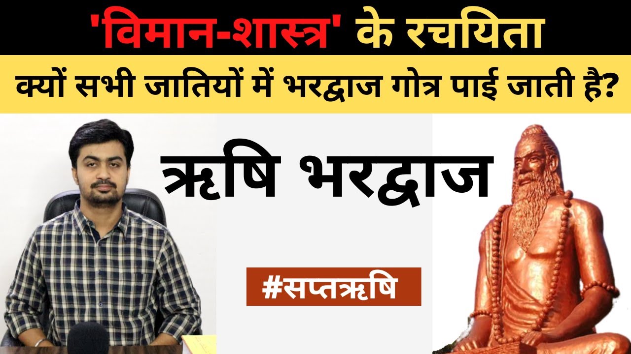 Bhardwaj Rishi | ऋषि भरद्वाज के वंशज | Bhardwaj Family | ऋषि भरद्वाज का ...