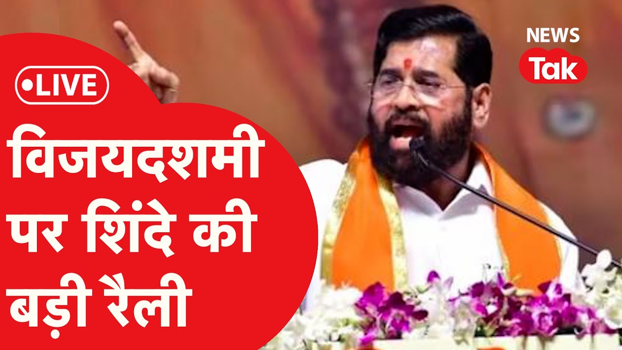 Dussehra के मौके पर Eknath shinde की बड़ी रैली | Shivsena| LIVE - YouTube