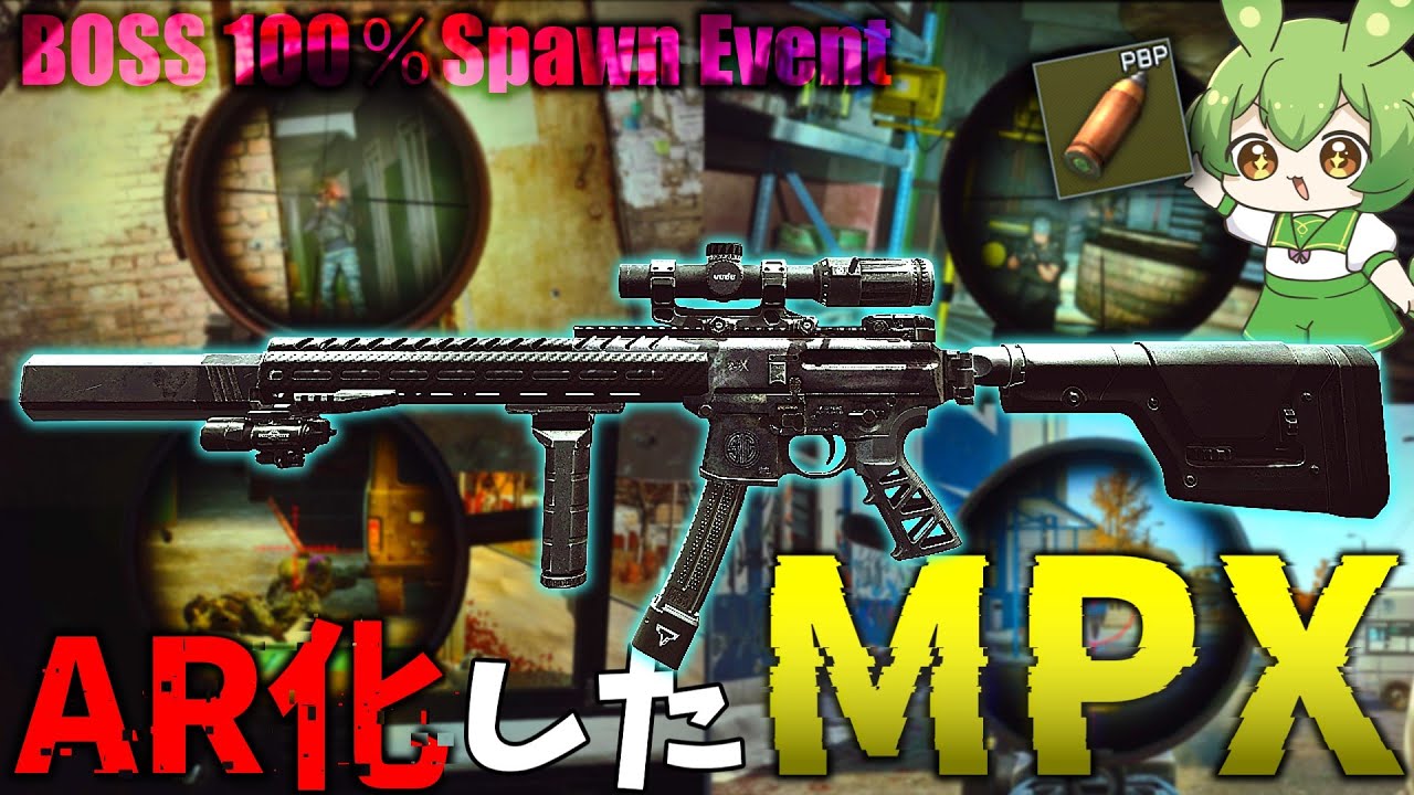 【EFT】AR仕様に改造したMPXがあまりにも最強！ボス100％湧きイベも好都合やな【ずんだもん】【タルコフ】 - YouTube