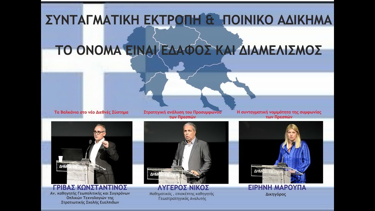 "ΣΥΜΦΩΝΙΑ ΠΡΕΣΠΩΝ" ΣΥΝΤΑΓΜΑΤΙΚΗ ΕΚΤΡΟΠΗ & ΠΟΙΝΙΚΟ ΑΔΙΚΗΜΑ ΤΟ ΟΝΟΜΑ ...