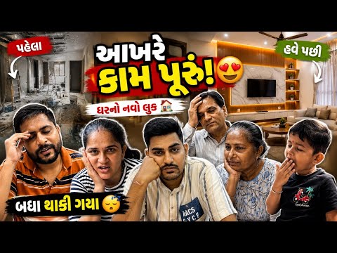 ઘરનો રીનોવેશન પૂરું થઈ ગયું એના બધા થાકી ગયા | Famliy vlog | daily vlog | Gujrati vlog |