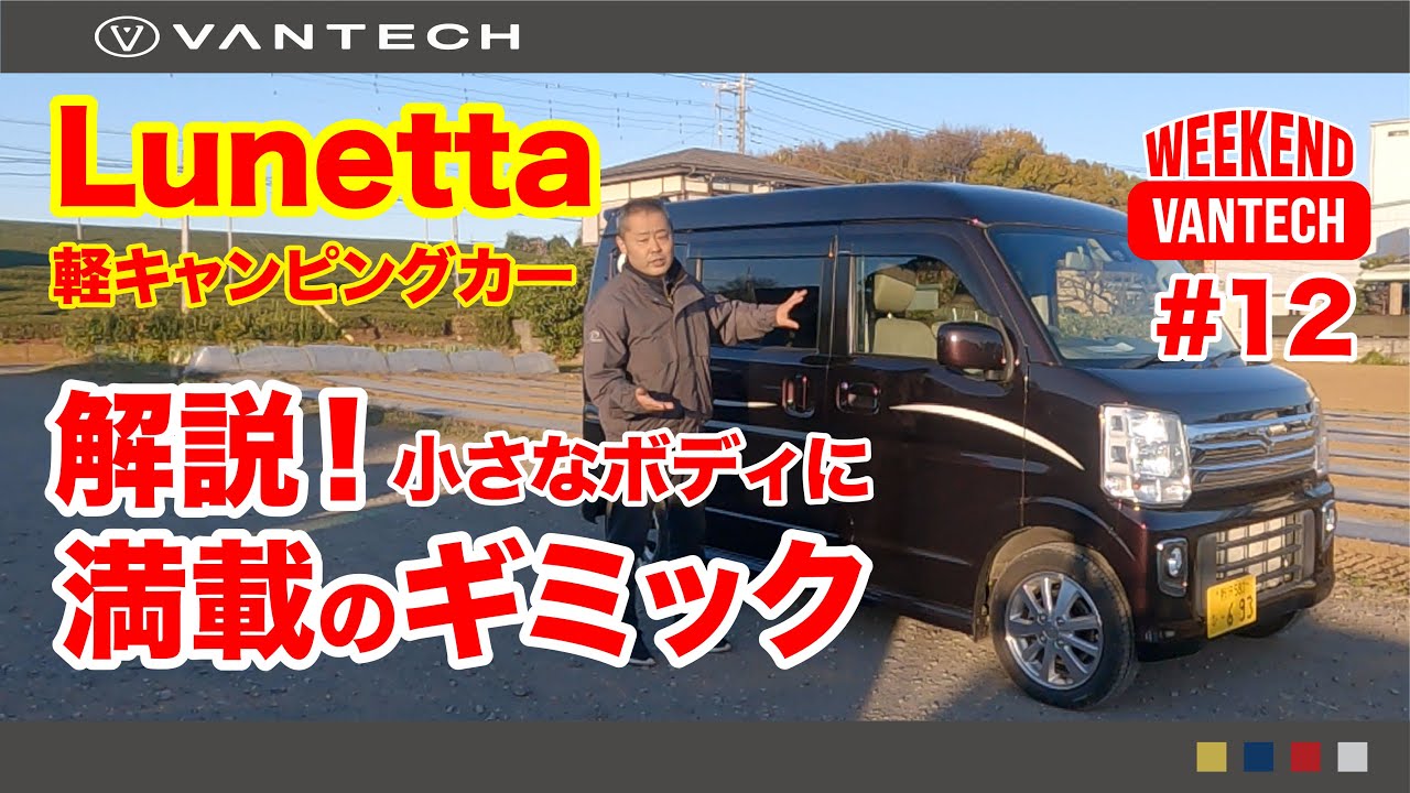 【軽キャンピングカー】ルネッタのギミックを解説｜WEEKEND VANTECH #12 - YouTube