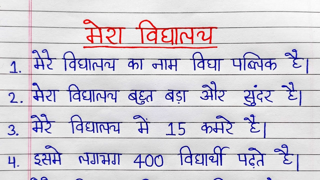 मेरा विद्यालय पर 10 लाइन | mera vidyalay per nibandh | mera school | 10 ...