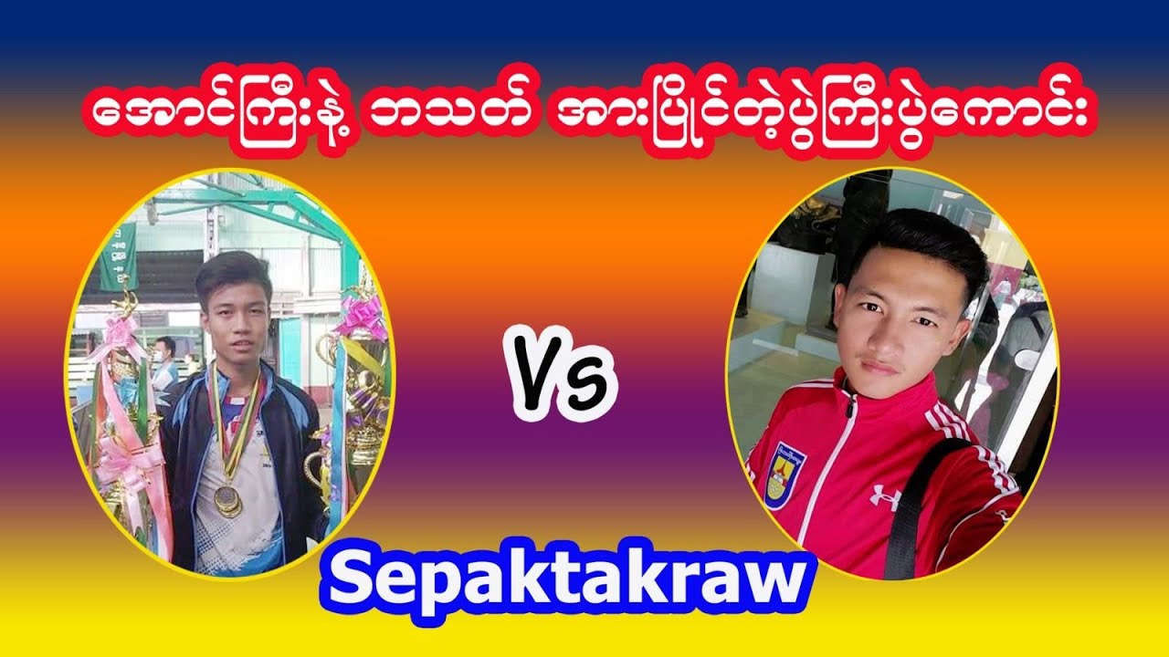 တိုင်း ပြည်နယ် ဗိုလ်လုပွဲ စစ်ကိုင်း Vs မန္တလေး Youtube