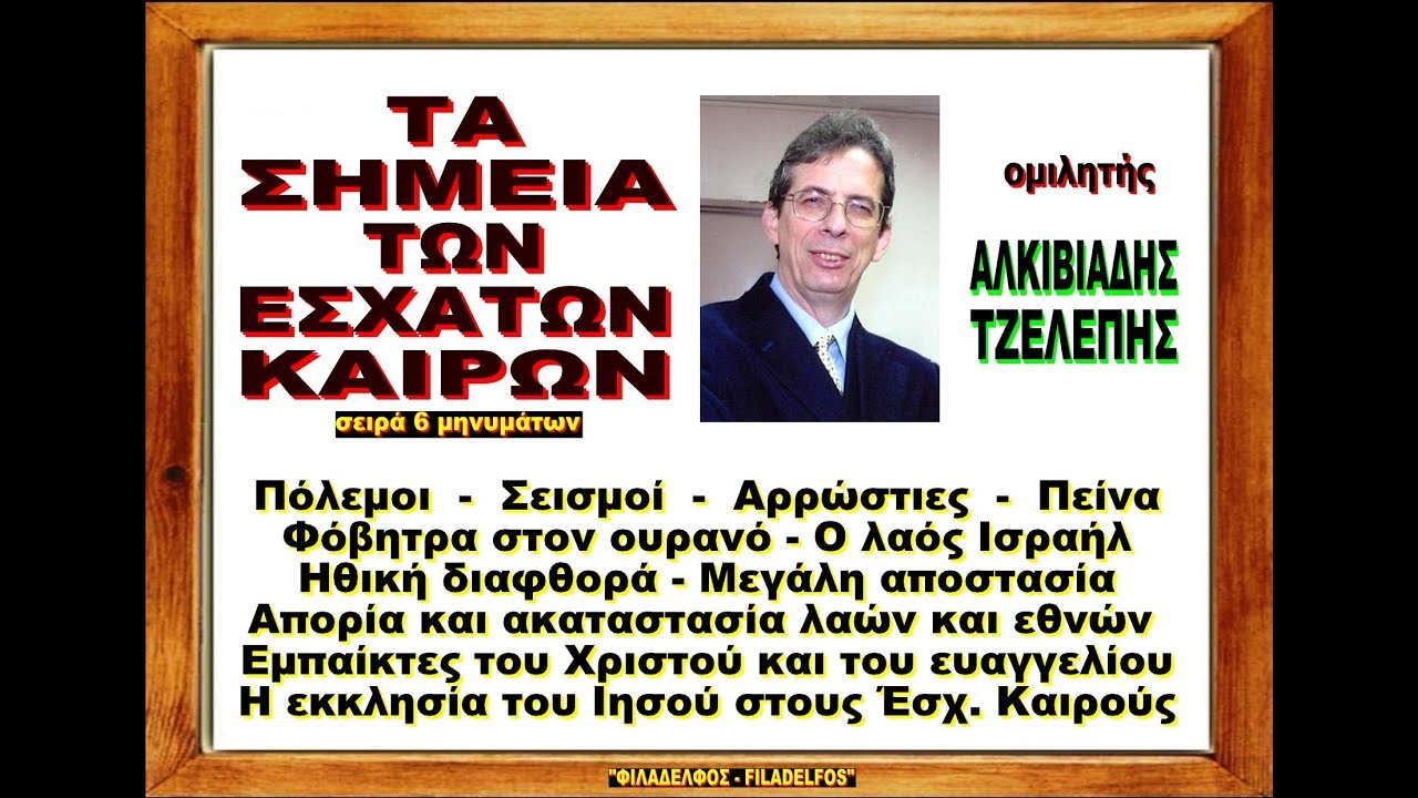ΤΑ ΣΗΜΕΙΑ των ΕΣΧΑΤΩΝ ΚΑΙΡΩΝ_Παρουσίαση (τρέιλερ) των 6 VCD & CD (3.40 ...