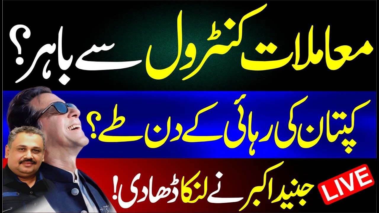 🔴Live: Imran Khan's Sister Declared Innocent | Junaid Akbar Makes Big Announcement | Rana Azeem ...