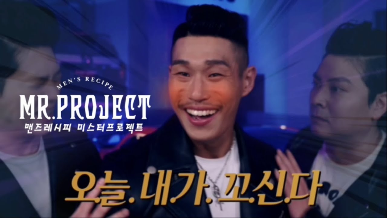 맨즈 레시피 미스터프로젝트 MEN'S RECIPE MR PROJECT(teaser ver.) - YouTube